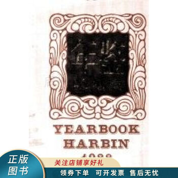 哈尔滨年鉴1988