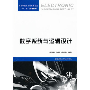 数字系统与逻辑设计