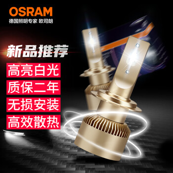 【欧司朗H1】欧司朗(OSRAM)夜驰者竞速版LED H1汽车灯泡大灯灯泡近光灯 LED大灯 一对 【色温6000K超亮】12V/25W【行情 ...