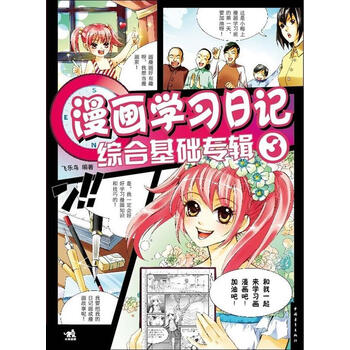漫画学习日记3 综合基础专辑