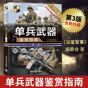 】单兵武器鉴赏指南 珍藏版 第3版第三版 图解世界兵器军事书籍大全 武器鉴赏 清华大学出版社
