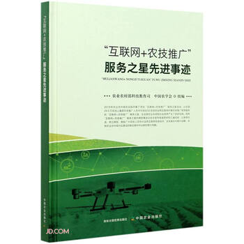 互联网+农技推广服务之星先进事迹(精)