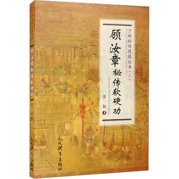 顾汝章秘传软硬功 图书