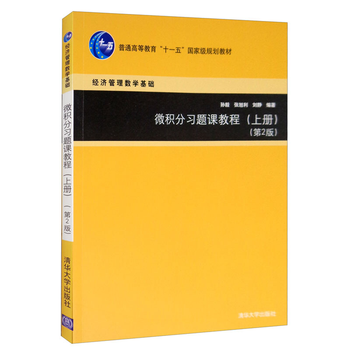微积分习题课教程 上册 第二2版 经济管理数学基础 孙毅 张旭利 刘静 清华大学出版社