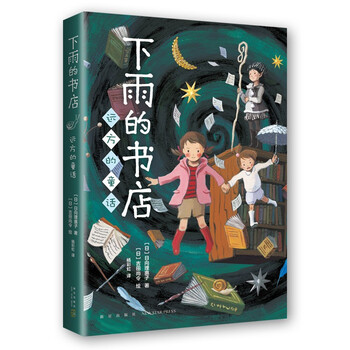 下雨的书店：远方的童话（爱心树童书）