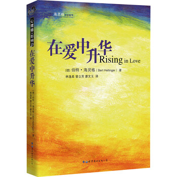 在爱中升华 伯特海灵格的书 海灵格 家庭系统排理论 自由、良知、亲密关系、亲子关系等众多主题 世界图 图书