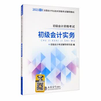 初级会计实务 初级会计考试辅导研究组 编 立信会计出版社 9787542964915