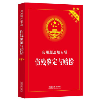 伤残鉴定与赔偿：实用版法规专辑（新7版）