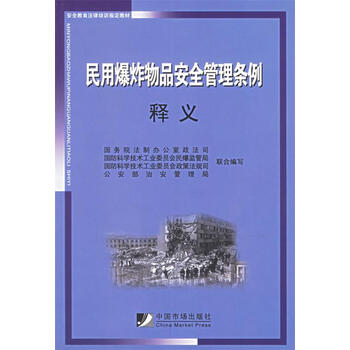 民用爆炸物品安全管理条例释义【正版图书，放心下单】