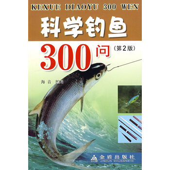 正版图书 科学钓鱼300问(第2版) 海音 金盾出版社9787508256450