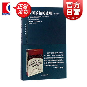 大国政治的悲剧(修订版)东方编译所译丛  美\/米尔斯海默 著 上海人民出版社