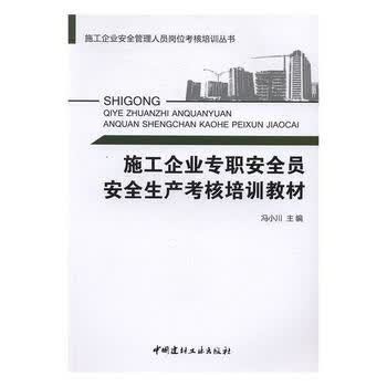 施工企业专职员生产考核培训教材李远耀等科学与自然9787516014134 建筑施工企业生产岗位培训
