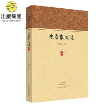 先秦散文选/家藏文库