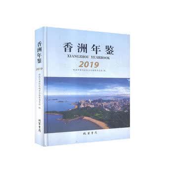 香洲年鉴.2019 历史9787512038493