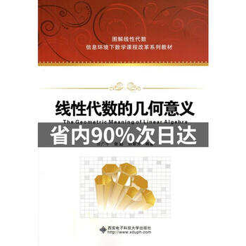 【顺丰2022新版】官方正版《线性代数的几何意义》图解 西安电子科技大学 任广千2021年11月第5次印 信息环境下高校数学课改g