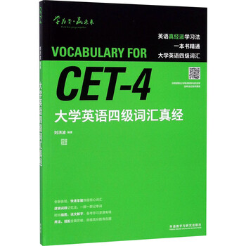 大学英语四级词汇真经 图书