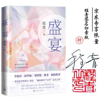 盛宴（老舍文学奖得主程青“城市新中产文学”定音之作 京东专享签名本）