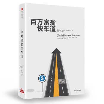百万富翁快车道