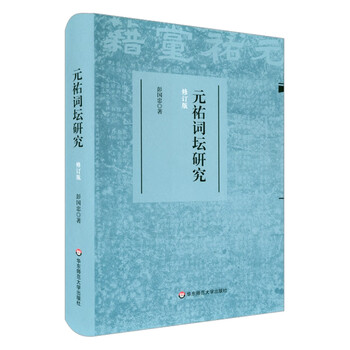 元祐词坛研究（修订版）