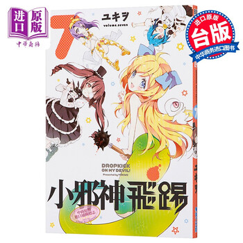 漫画 小邪神飞踢7 台版漫画 青文