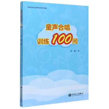 童声合唱训练100问
