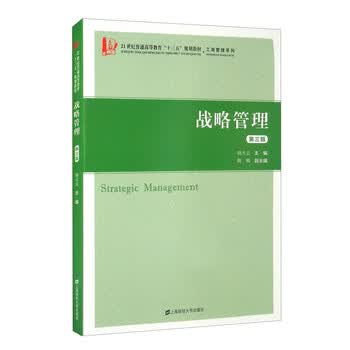 战略管理（第三版）