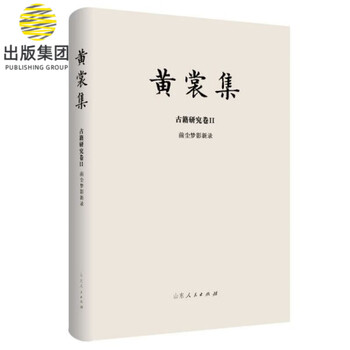 黄裳集(古籍研究卷Ⅱ前尘梦影新录)(精)