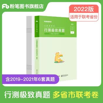 粉笔公考2022省考公务员考试真题试卷行测省考刷题行测题库2022年历年真题安徽四川贵州云南江西福建多省联考真题卷