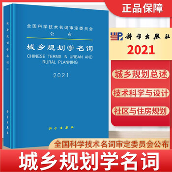 包邮 城乡规划学名词2021 全国科学技术名词审定委员会公布 科学出版社 城乡规划总述理论方法专著