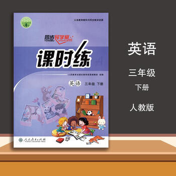 小学英语 3三年级下册PEP/配人教 同步导学案课时练