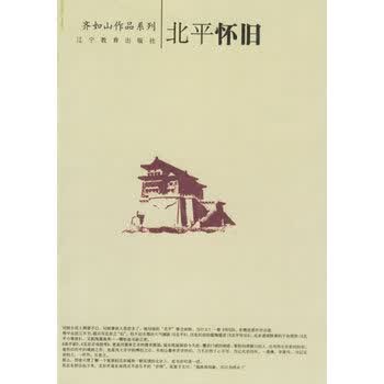 北平怀旧