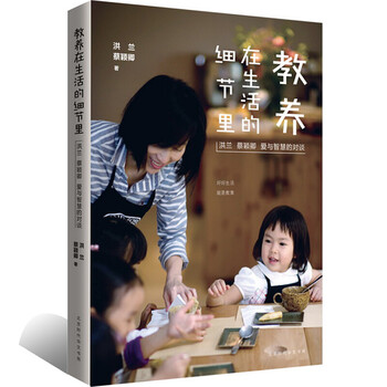教养在生活的细节里 洪兰 蔡颖卿 爱与智慧的对谈 教育孩子育儿父母养育男孩