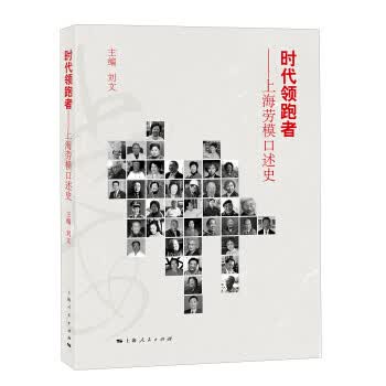 时代者——上海劳模口述史