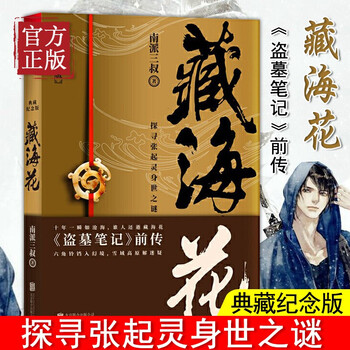 藏海花(典藏纪念版) (盗墓笔记)前传 南派三叔力作 探寻张起灵身世之谜 相关盗墓笔记沙海系列大漠苍