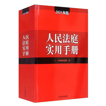 人民法庭实用手册（2021年版）