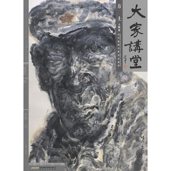 大家讲堂·方土