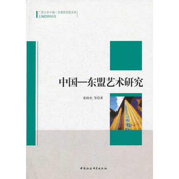 中国-东盟艺术研究 张晓农 9787516128220 中国社会科学出版社