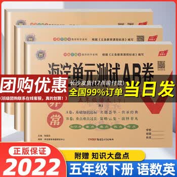 【官方正版】2022春非常海淀单元测试AB卷5下语文数学英语人教版湘少版外研版海淀ab卷五年级下考试卷 五年级下册语文数学英语3本全套-RJ人教版