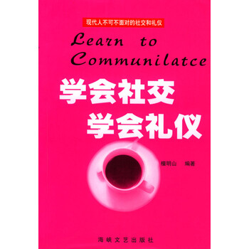 学会社交·学会礼仪