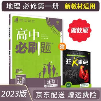 2023高中必刷题地理必修一第一册 湘教版XJ新教材适用 赠配狂K重点 高一上册新高考课本同步练习册