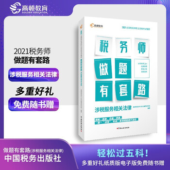 【新书】全国税务师2021教材配套 高顿辅导历年真题考点 税法一二涉税服务实务相关法律财会 自选下单 涉税服务相关法律