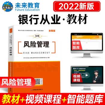 2022年银行从业人员资格证考试教材真题试卷个人理财银行业法律法规个人理财贷款公司信贷银行管理初级和VIP题库软件密卷班APP在线学习 风险管理：教材