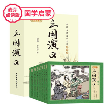中国古典文学四大名著连环画：三国演义点读版（全11册）小学生文学经典故事绘本儿童发声书（麦芽童书）