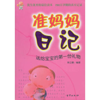 准妈妈日记【正版图书，放心下单】