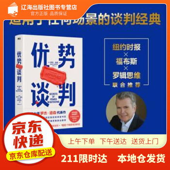 【新华图书籍 正版速发】优势谈判 两任美国总统首席谈判顾问罗杰·道森代表作 罗杰·道森 著 北京联合出版公司