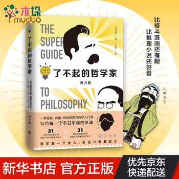 了不起的哲学家