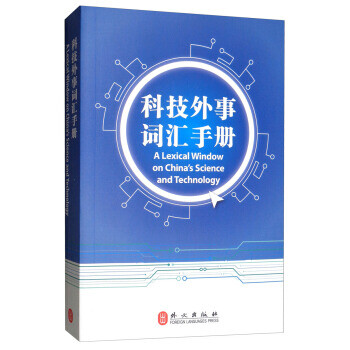 科技外事词汇手册