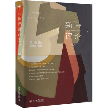 新诗评论2020年（总第二十四辑）