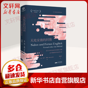 无处安放的同情 关于全球化的道德思想实验