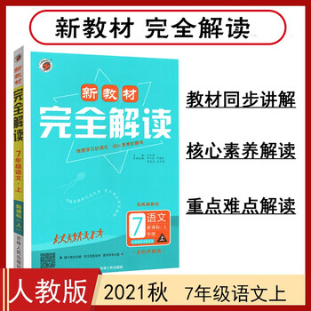 新教材完全解读 七年级语文上人教版 2021秋新版